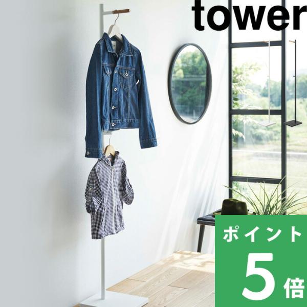 【発売日：2022年10月07日】玄関やオフィスなど限られたスペースにも置きやすい省スペース仕様のコートハンガー。スタンドの上部と中部にフックがついたシンプルなデザインで、コートや鞄など外出時に身に着けるアイテムの一時掛けに最適です。