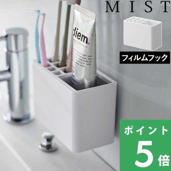 フィルムフックで取り付ける歯ブラシスタンド。歯ブラシや歯みがき粉、歯間ブラシをまとめて収納できます。洗面所やバスルームの壁面など光沢のある壁面につけてお使いいただけます。浮かせる収納で水はけが良く衛生的。カラーはどんな空間にも馴染みやすいホ...