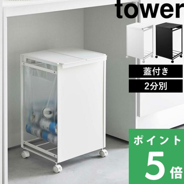 【発売日：2022年10月07日】【２分別 】お手持ちの取っ手の付いたゴミ袋やコンビニ、スーパーのレジ袋を掛けるだけ。一台でスマートに分別できる「tower 目隠し分別ダストワゴン」が蓋付きになりました。全面の目隠しカバーでゴミ袋を隠し、そ...