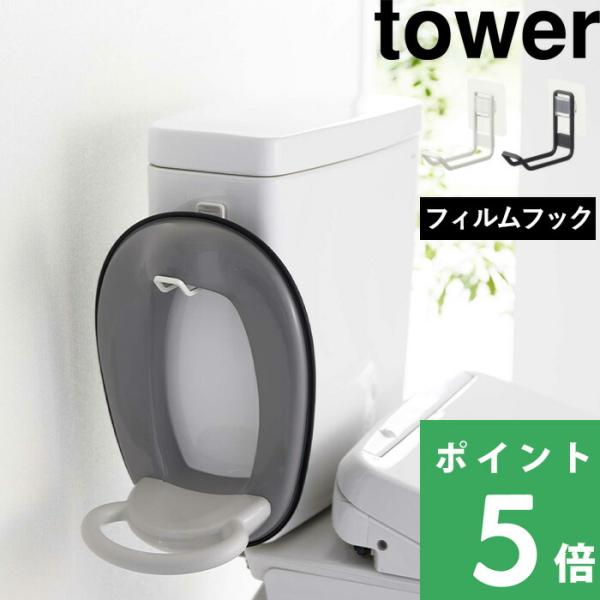 【発売日：2022年10月07日】子供用の補助便座や掃除用品を浮かせて収納。フィルムフックで簡単設置。スペースを有効活用＆快適にしてくれるトイレ用品収納シリーズ。トイレタンクやタイル壁、手洗台などに取り付けられます。