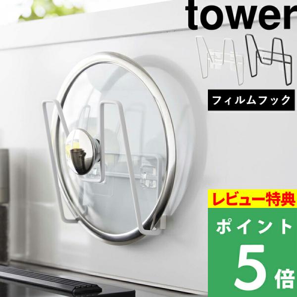 【発売日：2022年10月07日】マグネットがつかない壁面にも対応した、浮かせる収納を叶えてくれるフィルムフックシリーズ。光沢のある平らな面に簡単設置。調理中、置き場に困りがちな鍋蓋の一時置きや収納場所に便利な鍋蓋ホルダーです。浮かせること...