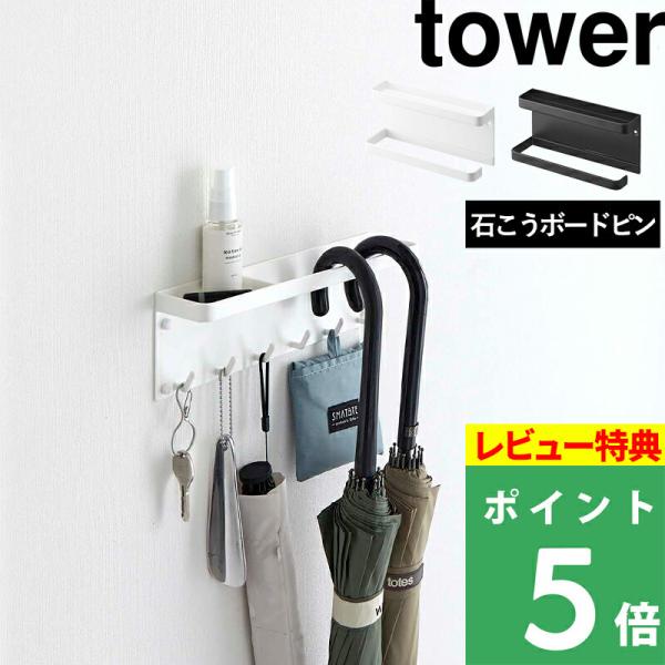 【発売日：2022年10月07日】傘だけでなく、散らかりがちな小物を玄関の壁面にまとめて収納できるアンブレラホルダー。付属の石こうボードピン・木ネジで簡単設置。鍵や靴べらなどを掛けて収納できるフックや印鑑などが置けるトレーが付いた、玄関周り...