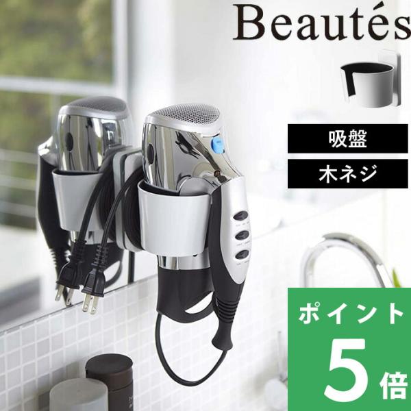 洗面台のミラーやタイルなどの壁面に吸盤で貼り付けて使うドライヤーホルダー。浮かせる収納だから、わざわざ収納スペースを作る必要なし！忙しい朝にもホルダーからドライヤーをスムーズに取り出せるので、ストレスがありません。絡まりやすいコードもホルダ...