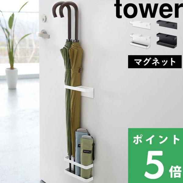 towerらしいシンプルなモノトーンのスチール製。マグネットでドアに設置して使うアンブレラスタンド。仕切りがつているので傘がきちんと立てられ、折り畳み傘などの短いものもまとめて収納できます。これで玄関もすっきり広々有効活用できます。