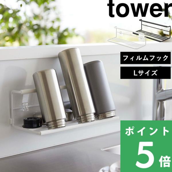 【発売日：2023年03月03日】洗ったあと、置き場に困りがち。マイボトルや大きなジャグボトル、お子さまの水筒などの水切りスペースを作り出すフィルムフックホルダーです。浮かせて干すことで、ボトル類の乾きもスムーズに。タイル壁やシンク中などマ...