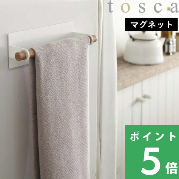 磁石の付く壁面に取り付けできる、マグネットキッチンタオルハンガー。マグネットなので、位置や高さの調整が自由自在。サッと取り外してお掃除もらくらくです。「tosca」ならではのナチュラルな北欧風テイストは、キッチンに自然と馴染み、暮らしにぬく...