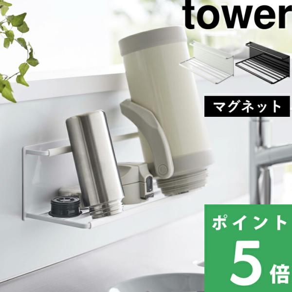 【発売日：2023年03月03日】洗ったあと、置き場に困りがち。マイボトルや大きなジャグボトル、お子さまの水筒などの水切りスペースを作り出すマグネットホルダー。浮かせて干すことで、ボトル類の乾きもスムーズに。しっかりと奥行を確保してあるので...