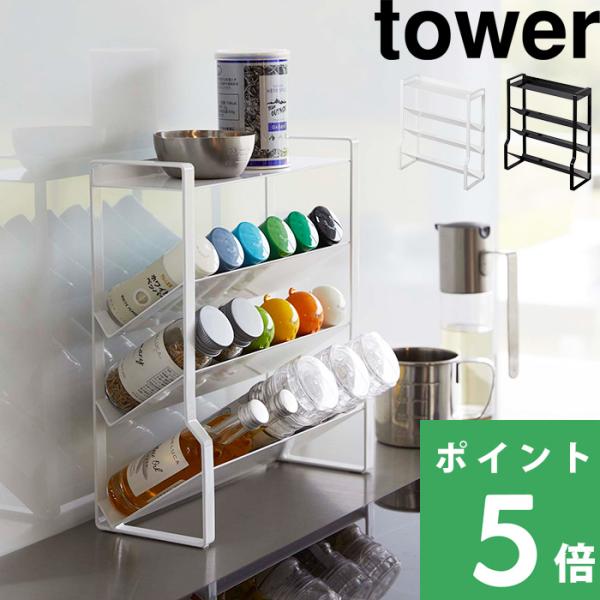 【発売日：2023年02月03日】たくさんのスパイスがあってもスリムに、そして使いやすく収納できるtowerのスリムスパイスラック 4段。斜めの構造の棚はスパイスのキャップ面が正面に向くため、何がどこにあるか分かりやすく、前後に重ならないた...