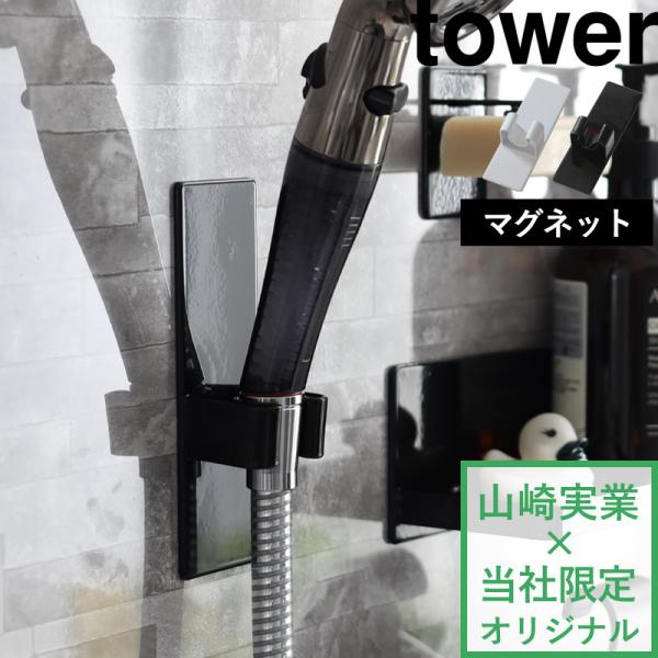人気の磁石で壁にくっつくバスルームグッズ。お好みの場所につけれるシャワーフックは毎日のバスタイムをより快適に・心地よく・便利にアップデートしてくれます。