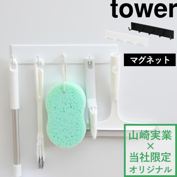 大人気のtowerの磁石がくっつく浴室壁面収納、マグネットバスルームシリーズに、towerとコラボして生まれた当社オリジナル別注アイテムが仲間入り。便利な5連フックを幅広にすることでより様々なアイテムに対応できるようになりました。