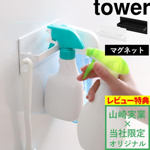 大人気のtowerの磁石がくっつく浴室壁面収納、マグネットバスルームシリーズに、towerとコラボして生まれた当社オリジナル別注アイテムが仲間入り。スプレーボトルを引っかけて収納できるボトルハンガー。
