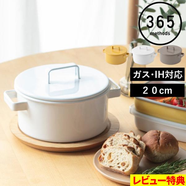 毎日をちょっとアップデイトする暮らしのツールをお届けする、365methods（サンロクゴ・メソッド）。ガラス質で汚れを落としやすくお手入れしやすいホーロー鍋を定番アイテムにしました。直線的でスッキリとしたデザインが特徴的な両手鍋。煮込み料...