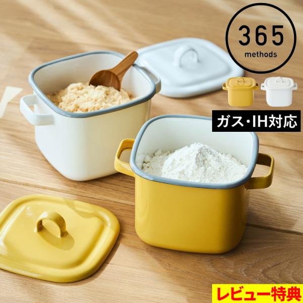 毎日をちょっとアップデイトする暮らしのツールをお届けする、365methods（サンロクゴ・メソッド）。ガラス質で汚れを落としやすくお手入れしやすいホーロー鍋を定番アイテムにしました。保存容器、小鍋の両方で使える小ぶりの角型マルチポット。市...