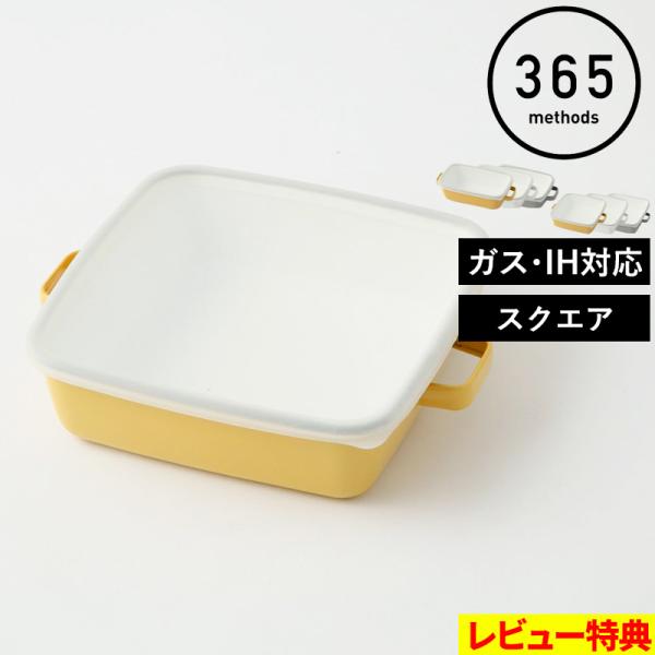 毎日をちょっとアップデイトする暮らしのツールをお届けする、365methods（サンロクゴ・メソッド）。ガラス質で汚れを落としやすくお手入れしやすいホーロー鍋を定番アイテムにしました。保存容器や料理中のバット、直火やオーブン調理もできる多機...