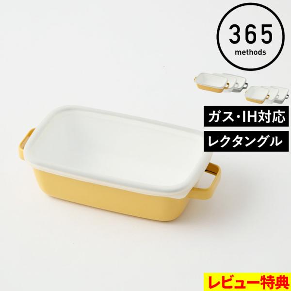 毎日をちょっとアップデイトする暮らしのツールをお届けする、365methods（サンロクゴ・メソッド）。ガラス質で汚れを落としやすくお手入れしやすいホーロー鍋を定番アイテムにしました。保存容器や料理中のバット、直火やオーブン調理もできる多機...