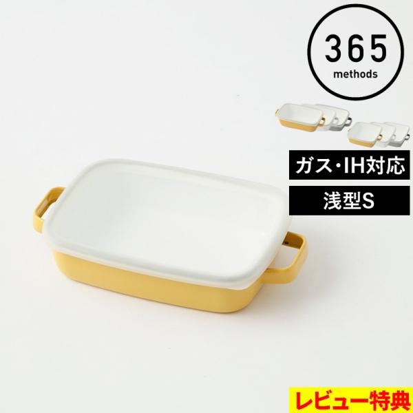 毎日をちょっとアップデイトする暮らしのツールをお届けする、365methods（サンロクゴ・メソッド）。ガラス質で汚れを落としやすくお手入れしやすいホーロー鍋を定番アイテムにしました。保存容器や料理中のバット、直火やオーブン調理もできる多機...