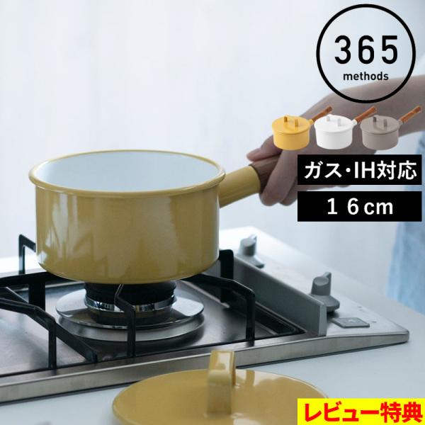 毎日をちょっとアップデイトする暮らしのツールをお届けする、365methods（サンロクゴ・メソッド）。ガラス質で汚れを落としやすくお手入れしやすいホーロー鍋を定番アイテムにしました。使い勝手の良いソースパン。ミトンをしたままでも掴める大き...