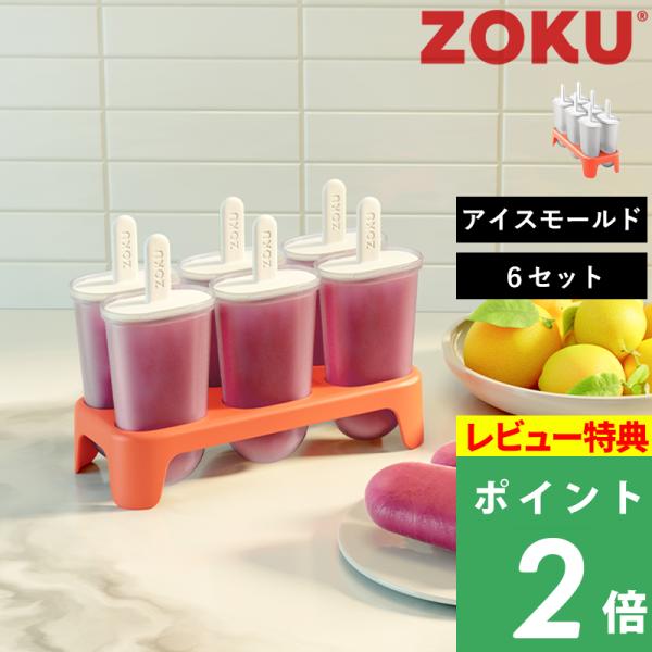 お好みのジュースやヨーグルトを入れて一晩凍らせるだけで、みずみずしいフローズンポップが作れる6本入りのアイスキャンディーメーカーです。透明ケースの使いやすいスタンダード型タイプで、繰り返し使えるから、手作りアイスをいつでも気軽に楽しめます。