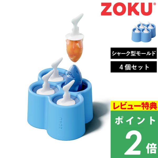 サメの形のフローズンミニアイスが作れる Shark モールド。ジュースやヨーグルトを入れて凍らせればスッと取り出せる手軽さが魅力です。アイスを食べ進めるとサメの“骨格”が現れるデザインで、ちょっとしたサプライズがおやつ時間を盛り上げるアイテ...