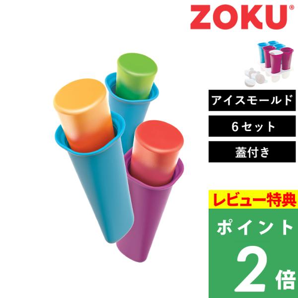 お好みのジュースやヨーグルトを入れて一晩凍らせるだけで、みずみずしいフローズンポップが作れる6本入りのアイスキャンディー型。シリコンポーチを押すだけでするんと食べられるタイプです。フタ付きなのでスナックケースとしても使えて便利。繰り返し使え...
