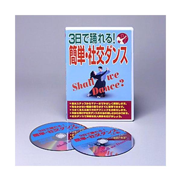 これから社交ダンスをはじめようとお考えの方に「３日で踊れる　簡単・社交ダンス」DVD趣味、実用、教養、映像ソフト、DVD年齢を問わず社交ダンスの本当の楽しさがわかります。基本ステップからマナーまでやさしく解説します。うまく見える踊り方のテク...