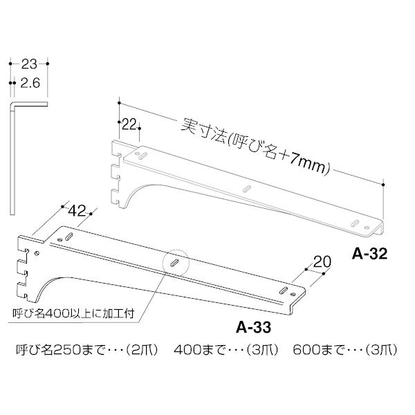 ■スリット穴掛け式棚等設置システムの、木棚専用腕金具■Aタイプブラケット■ご発注時における、A-32とA-33の同時ご記入例●材質：スチール特殊鋼（2.6ｔ）　●腕金具のアップ角度：0.75度●棚板固定が前提製品に付き振れ止め不要（固定方法...