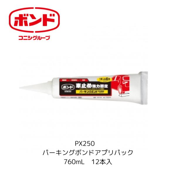 用途●車止めコンクリートブロックのコンクリート下地・アスファルト下地への接着●コンクリートと木材・レンガ（ガーデニング用途）の接着特長●一液常温硬化型で、手絞り施工ができるので作業性良好●弾力性変成シリコーン樹脂系だから衝撃に強い●バール（...