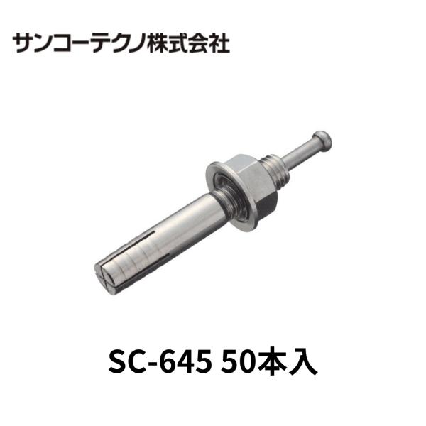 芯棒を打込むだけで施工完了がひと目で分かる特長施工は芯棒を打込むだけなので施工完了がひと目で分かります。本体とねじ部が同径なのでコンクリートへの穴あけが小径で済みます。取付物の上から直接施工ができます。ナット締め付けタイプなので取り外しが可...