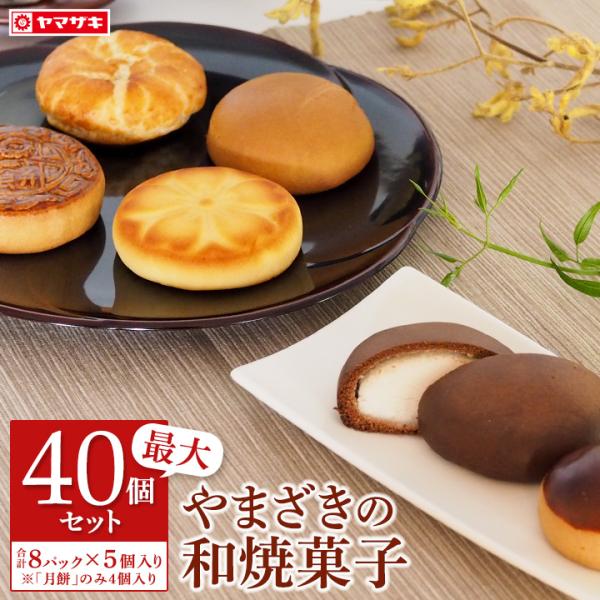 やまざき　焼菓子最大４０個セット【選べる８パック】心をこめて丁寧に仕上げたヤマザキの焼菓子。色々な味が楽しめる合計８パックセット(最大４０個)をご用意致しました。ご家庭にてご家族、ご友人で。皆様が集まる自治会や敬老会のお茶菓子としていかがで...