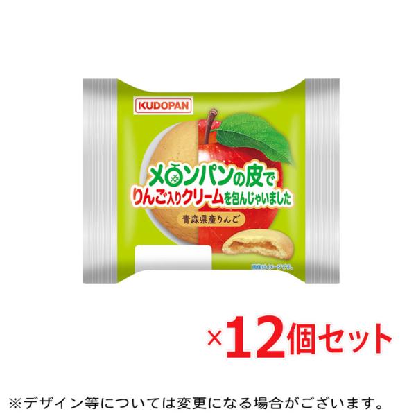 メロンパンの皮でりんご入りクリームを包んじゃいました(青森県産りんご) メロンパンの皮で青森県産りんごを使用したフィリングを包み焼き上げました。内容量：メロンパンの皮でりんご入りクリームを包んじゃいました(青森県産りんご)　を１２個セットで...