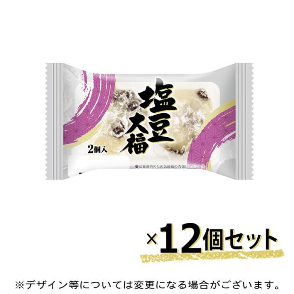 塩豆大福(2個入)程よい塩味の豆入りの白生地で粒あんを包みました。つぶあんを使用しています。内容量：塩豆大福(2個入) 　を１２個セットでのお届けになります。●品質保持のため包材紙の内側にアルコール蒸散剤を貼り付け、または封入しています。開...