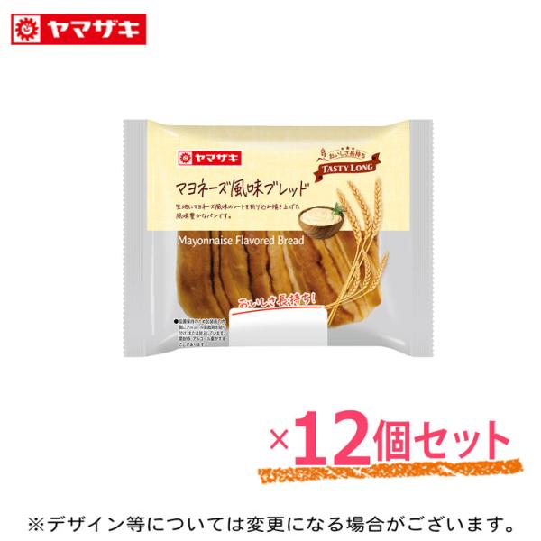 ヤマザキパンがお届けするロングライフパン(長持ちパン)マヨネーズ風味ブレッド  １２個セット  Mayonnaise Flavored Bread生地にマヨネーズ風味のシートを折り込み、フレーキ状にしっとり焼き上げたマヨネーズの風味豊かな、...