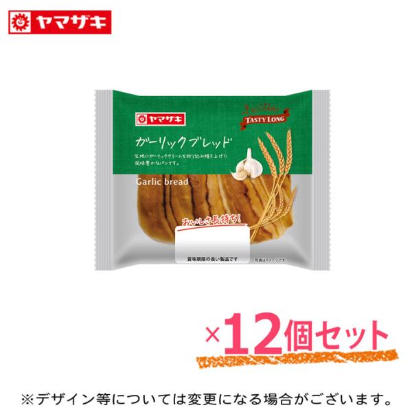ヤマザキパンがお届けするロングライフパン(長持ちパン)ガーリックブレッド  １２個セット Garlic Bread生地にガーリッククリームを折り込み、フレーキ状にしっとり焼き上げたにんにくの風味豊かな、ちぎって食べやすいソフトな惣菜パンです...