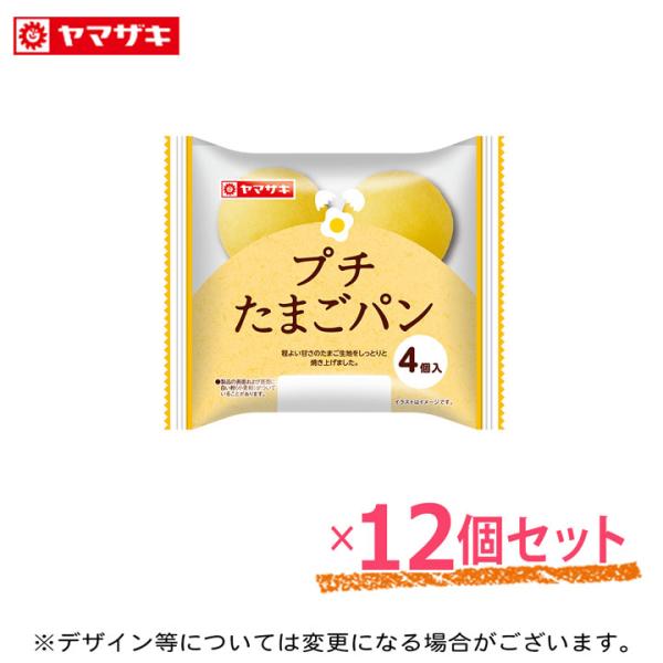 「ヤマザキ プチたまごパン ４個入」１２個セット プチたまごパンがおいしくなって帰ってきた！程よい甘さのたまご生地をしっとりと焼き上げました。赤ちゃんからお年寄りまで幅広い年代の方が安心して食べられる小さめのパンが4個入った商品です。小さめ...