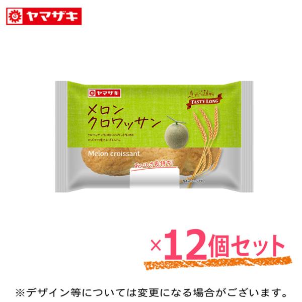 ヤマザキパンがお届けするロングライフパン(長持ちパン)メロンクロワッサン  １２個セットクロワッサン生地にメロンパンの皮をかぶせて焼き上げた、ほんのり甘いクロワッサンです。内容量：メロンクロワッサン を１２個セットでのお届けになります。賞味...