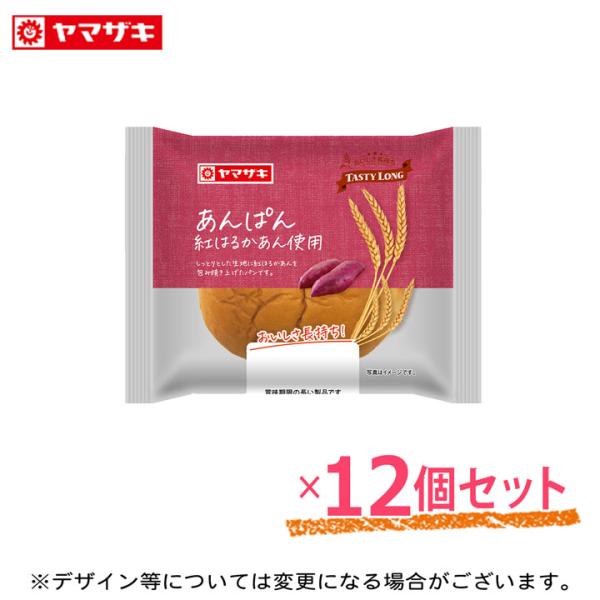ヤマザキパンがお届けするロングライフパン(長持ちパン)あんぱん　紅はるかあん使用  １２個セット しっとりとした生地に紅はるかあんを包み焼き上げたパンです。内容量：あんぱん　紅はるかあん使用 を１２個セットでのお届けになります。賞味期限の長...