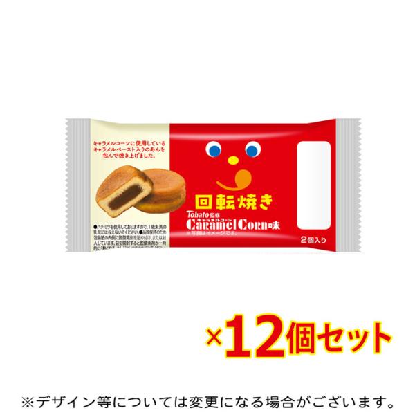 回転焼き　Tohato監修　キャラメルコーン味　２個入りキャラメルコーンに使用しているキャラメルペースト入りのあんを包んで焼き上げました。内容量：回転焼き　キャラメルコーン味　(２個入り)を１２個セットでのお届けになります。●ハチミツを使用...
