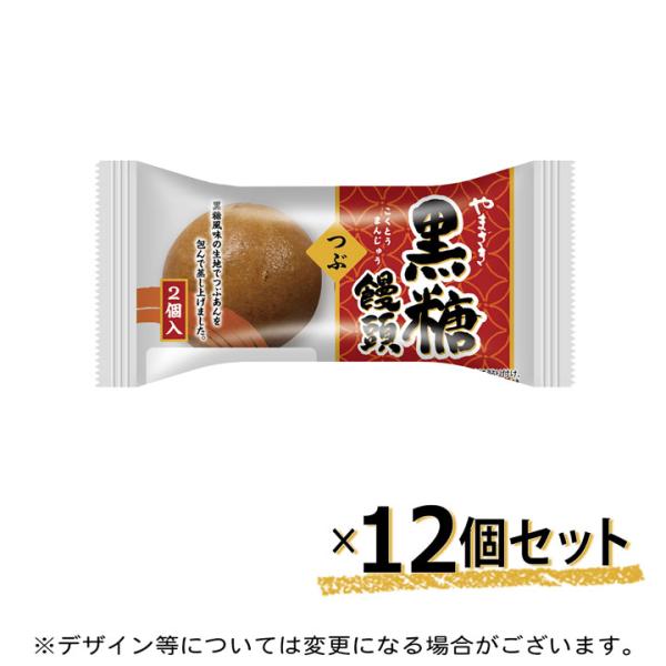黒糖饅頭(2個入)黒糖風味の生地でつぶあんを包んで蒸し上げました。つぶあんを使用しています。内容量：黒糖饅頭(2個入) 　を１２個セットでのお届けになります。●品質保持のため包装紙の内側に脱酸素剤を貼り付け、または封入しています。袋を開封す...