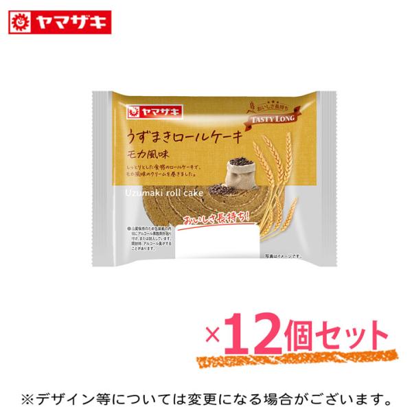 テイスティロングうずまきシリーズがリニューアル生地がふんわり♪しっとり感がアップしましたしっとりとした食感のロールケーキで、モカ風味のクリームを巻きました。内容量：うずまきロールケーキ(モカ風味)　を１２個●品質保持のため包材紙の内側にアル...