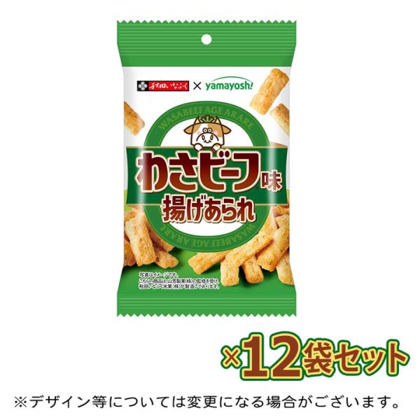 ツンとしたわさびと濃厚なビーフの旨味「わさビーフ」山芳製菓（株）　とのコラボ商品サクサク食感の揚げあられを、ツンとしたわさびと濃厚なビーフの旨味がクセになる「わさビーフ味」に仕上げました。・ちょうど良い！食べやすいひとくちサイズ・つまんで食...