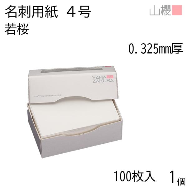 サイズ:55×91 mm　米坪：260g/m2　厚み：0.325mm昭和30年代の高度経済成長に伴う名刺の需要増加に対応して発売以来、一般社員用として普及したのが「若桜」でした。しっかりとした厚さがあります。日本で一般的に使用される4号名刺...