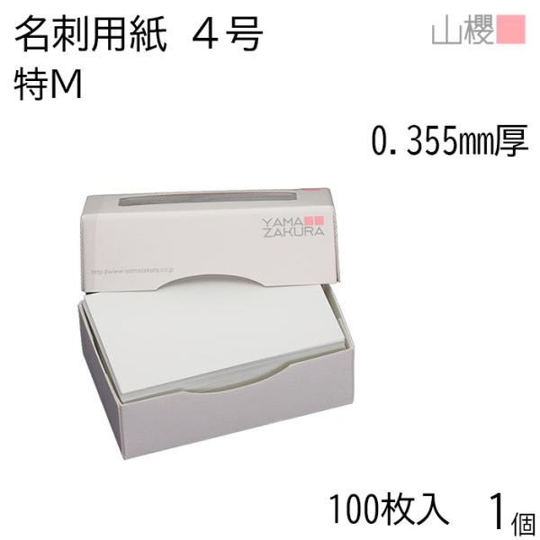 サイズ:55×91 mm　米坪：285g/m2　厚み：0.355mmケント紙のように青み掛かったホワイトを基調とした名刺です。日本で一般的に使用される4号名刺の単面サイズ(55×91mm)です。※厚手のためプリンターで印刷出来ない可能性があ...