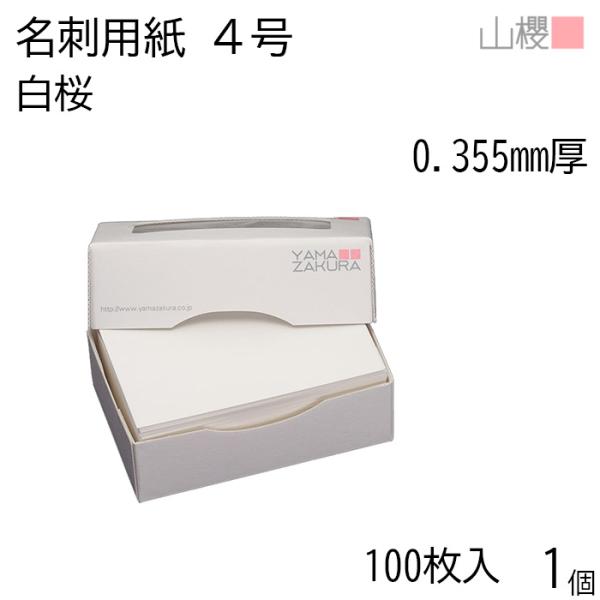 サイズ:55×91 mm　米坪：285g/m2　厚み：0.355mm創業以来、最も好評を博してきたケント名刺の代表格であり山櫻の原点ともいえる名刺です。格調高く、重厚感に満ちた白桜は、ワンランク上の名刺として企業経営者や会社役員、士業に携わ...