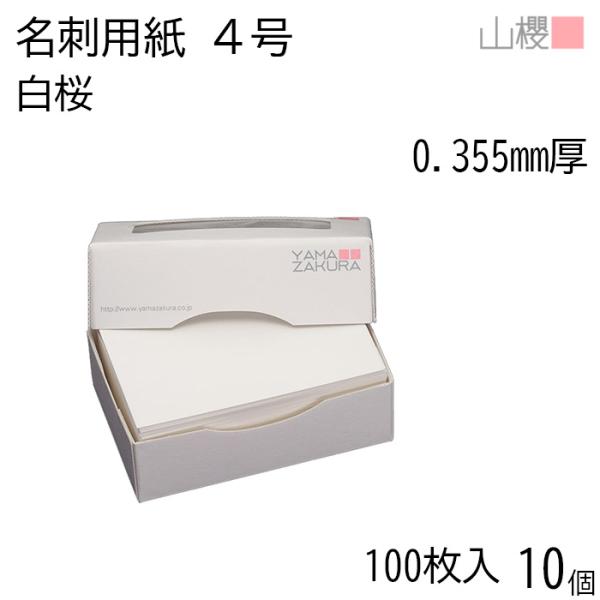 サイズ:55×91 mm　米坪：285g/m2　厚み：0.355mm創業以来、最も好評を博してきたケント名刺の代表格であり山櫻の原点ともいえる名刺です。格調高く、重厚感に満ちた白桜は、ワンランク上の名刺として企業経営者や会社役員、士業に携わ...