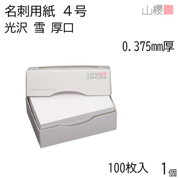 サイズ:55×91 mm　米坪：360g/m2　厚み：0.375mm写真印刷に適した塗工紙の名刺です。通常の用紙とは一味違った質感が特徴です。日本で一般的に使用される4号名刺の単面サイズ(55×91mm)です。※厚手のためプリンターで印刷出...