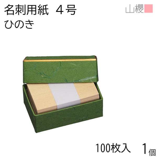 サイズ:55×91 mmあたたかみのある素材が特徴の木目柄名刺。天然素材を使用しているので、木の手触りや香りを楽しむことができます。さらに木と木の間に和紙をはさみ柔軟性のある一枚に仕上げました。名刺交換のときに話題になること間違いなし。お店...
