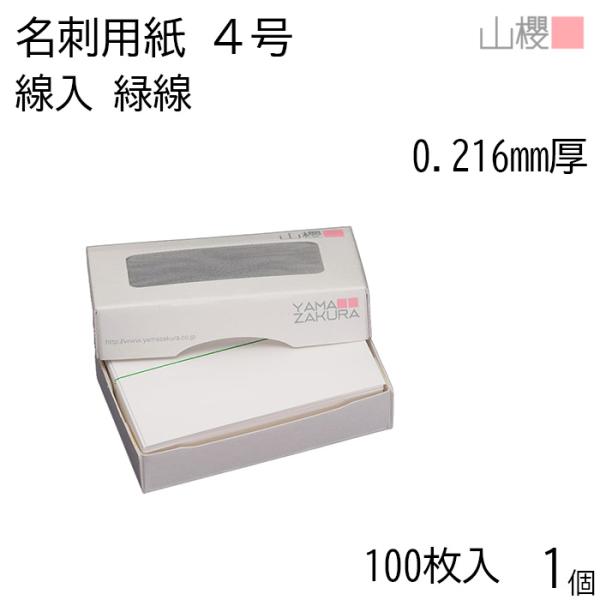 サイズ:55×91 mm　米坪：207g/m2　厚み：0.216mm緑色のラインが印刷されているホワイト名刺です。日本で一般的に使用される4号名刺の単面サイズ(55×91mm)です。・モニター発色の具合により色合いが異なる場合がございます。...