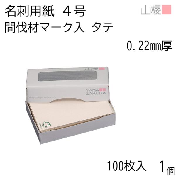 サイズ:55×91 mm　米坪：157g/m2　厚み：0.22mm間伐材パルプを使用した名刺です。間伐材マークが印刷されています。ブラウン調の温かみのある色味が特徴です。(用紙がリニューアルとなり、以前よりナチュラル感が増しました。)森林の...