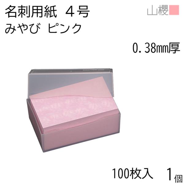 サイズ:55×91 mm　米坪：235g/m2　厚み：0.380mm連続した花柄模様が表面に入っており、高級感とかわいらしさを兼ね添えた女性に人気の和紙名刺です。和紙と模様は表面のみで、裏面は白の無地です。女性に最も人気のあるみやびピンク。...