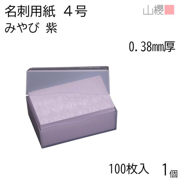 サイズ:55×91 mm　米坪：235g/m2　厚み：0.380mm連続した花柄模様が表面に入っており、高級感とかわいらしさを兼ね添えた女性に人気の和紙名刺です。和紙と模様は表面のみで、裏面は白の無地です。気品と高級感を兼ね添えたみやび紫。...